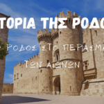 Κολοσσός της Ρόδου - Ένα Από Τα 7 Θαύματα Του Αρχαίου Κόσμου | GREtour